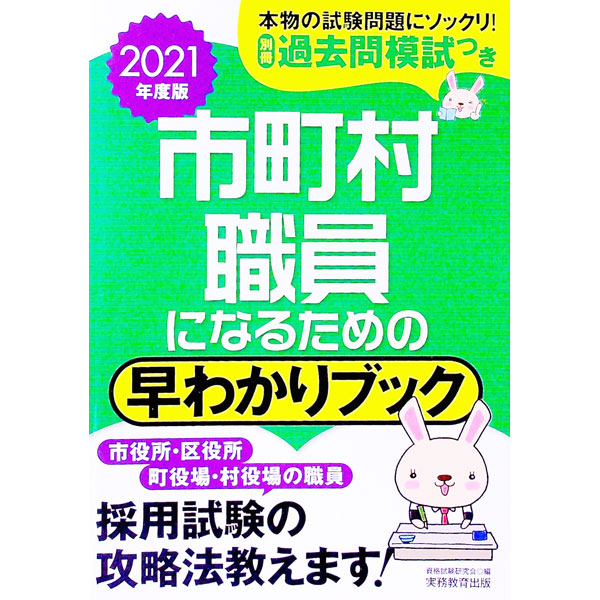 &nbsp;&nbsp;&nbsp; 市町村職員になるための早わかりブック 2021年度版 単行本 の詳細 カテゴリ: 中古本 ジャンル: 政治・経済・法律 地方自治 出版社: 実務教育出版 レーベル: 作者: 資格試験研究会 カナ: シチ...
