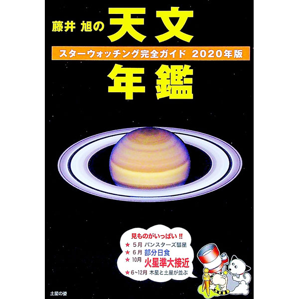 &nbsp;&nbsp;&nbsp; 藤井旭の天文年鑑　2020年版 単行本 の詳細 カテゴリ: 中古本 ジャンル: 産業・学術・歴史 天文学 出版社: 誠文堂新光社 レーベル: 作者: 藤井旭 カナ: フジイアキラノテンモンネンカン202...