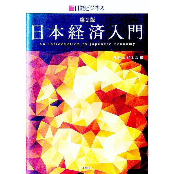 &nbsp;&nbsp;&nbsp; 日本経済入門 単行本 の詳細 カテゴリ: 中古本 ジャンル: 政治・経済・法律 経済学・経済事情 出版社: 日経BP レーベル: 作者: 日経BP社 カナ: ニホンケイザイニュウモン / ニッケイビーピ...
