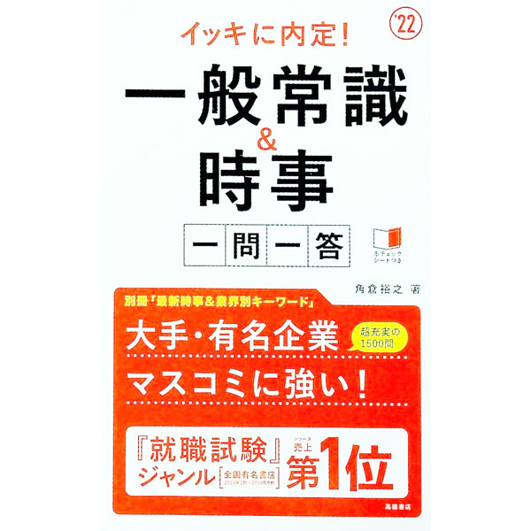 &nbsp;&nbsp;&nbsp; イッキに内定！一般常識＆時事一問一答 ’22 単行本 の詳細 カテゴリ: 中古本 ジャンル: 教育・福祉・資格 就職 出版社: 高橋書店 レーベル: 作者: 角倉裕之 カナ: イッキニナイテイイッパンジ...