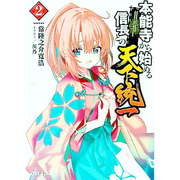 &nbsp;&nbsp;&nbsp; 本能寺から始める信長との天下統一 2 文庫 の詳細 カテゴリ: 中古本 ジャンル: 文芸 ライトノベル　男性向け 出版社: オーバーラップ レーベル: オーバーラップ文庫 作者: 常陸之介寛浩 カナ: ...