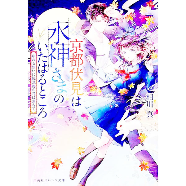 &nbsp;&nbsp;&nbsp; 京都伏見は水神さまのいたはるところ　花ふる山と月待ちの君 4 文庫 の詳細 カテゴリ: 中古本 ジャンル: 文芸 小説一般 出版社: 集英社 レーベル: 集英社オレンジ文庫 作者: 相川真 カナ: キョ...