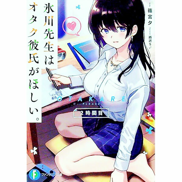 &nbsp;&nbsp;&nbsp; 氷川先生はオタク彼氏がほしい。 2時間目 文庫 の詳細 カテゴリ: 中古本 ジャンル: 文芸 ライトノベル　男性向け 出版社: KADOKAWA レーベル: 富士見ファンタジア文庫 作者: 篠宮夕 カナ...