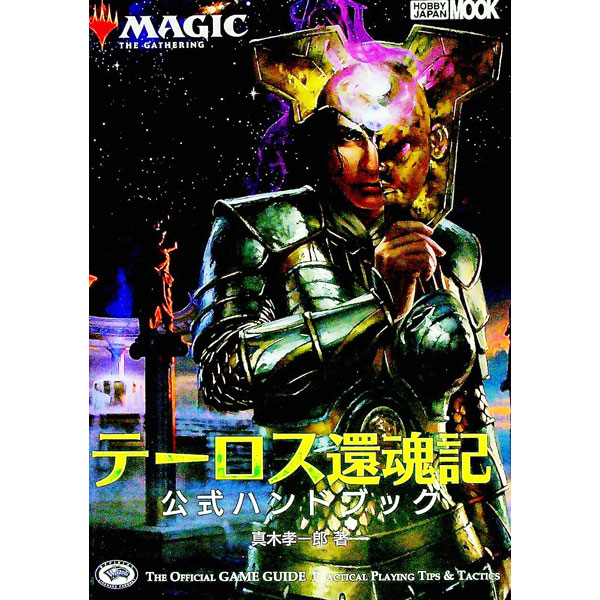 &nbsp;&nbsp;&nbsp; マジック：ザ・ギャザリングテーロス還魂記公式ハンドブック 単行本 の詳細 カテゴリ: 中古本 ジャンル: 料理・趣味・児童 その他娯楽 出版社: ホビージャパン レーベル: 作者: 真木孝一郎 カナ: ...