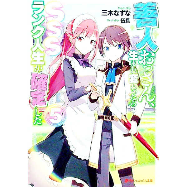 &nbsp;&nbsp;&nbsp; 善人おっさん、生まれ変わったらSSSランク人生が確定した 5 文庫 の詳細 カテゴリ: 中古本 ジャンル: 文芸 ライトノベル　男性向け 出版社: 集英社 レーベル: ダッシュエックス文庫 作者: 三木...