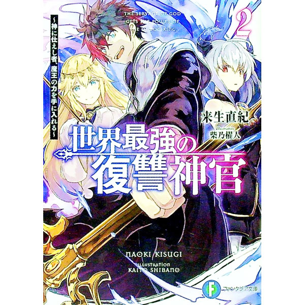 &nbsp;&nbsp;&nbsp; 世界最強の復讐神官−神に仕えし者、魔王の力を手に入れる− 2 文庫 の詳細 カテゴリ: 中古本 ジャンル: 文芸 ライトノベル　男性向け 出版社: KADOKAWA レーベル: 富士見ファンタジア文庫 ...