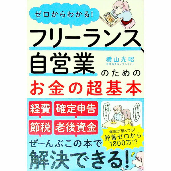 &nbsp;&nbsp;&nbsp; ゼロからわかる！フリーランス、自営業のためのお金の超基本 単行本 の詳細 カテゴリ: 中古本 ジャンル: ビジネス 企業・経営 出版社: アスコム レーベル: 作者: 横山光昭 カナ: ゼロカラワカルフ...