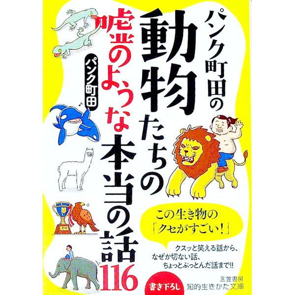 &nbsp;&nbsp;&nbsp; パンク町田の動物たちの嘘のような本当の話116 文庫 の詳細 カテゴリ: 中古本 ジャンル: 産業・学術・歴史 動物 出版社: 三笠書房 レーベル: 作者: パンク町田 カナ: パンクマチダノドウブツタ...