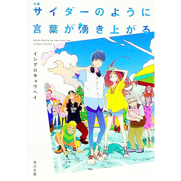 &nbsp;&nbsp;&nbsp; 小説サイダーのように言葉が湧き上がる 文庫 の詳細 カテゴリ: 中古本 ジャンル: 文芸 小説一般 出版社: KADOKAWA レーベル: 作者: イシグロキョウヘイ カナ: ショウセツサイダーノヨウニ...