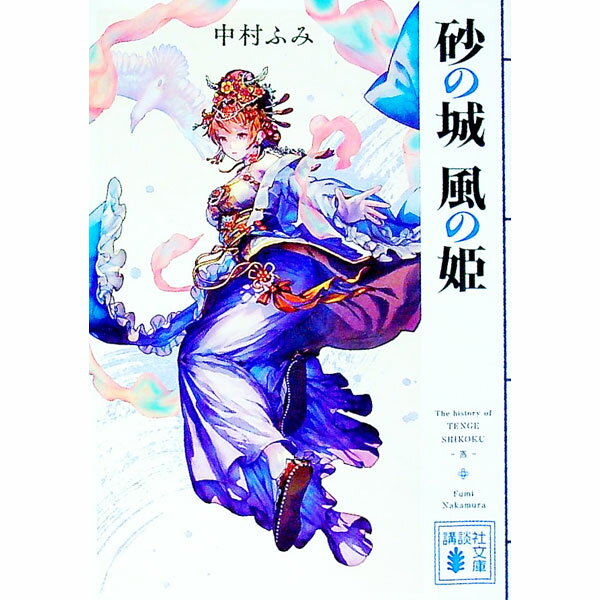&nbsp;&nbsp;&nbsp; 砂の城　風の姫 文庫 の詳細 カテゴリ: 中古本 ジャンル: 文芸 小説一般 出版社: 講談社 レーベル: 作者: 中村ふみ カナ: スナノシロカゼノヒメ / ナカムラフミ サイズ: 文庫 ISBN: ...
