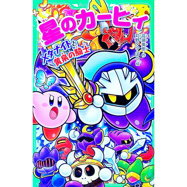 &nbsp;&nbsp;&nbsp; 星のカービィ　メタナイトと黄泉の騎士 新書 の詳細 カテゴリ: 中古本 ジャンル: 料理・趣味・児童 児童読み物 出版社: KADOKAWA レーベル: 角川つばさ文庫 作者: 高瀬美恵 カナ: ホシノ...