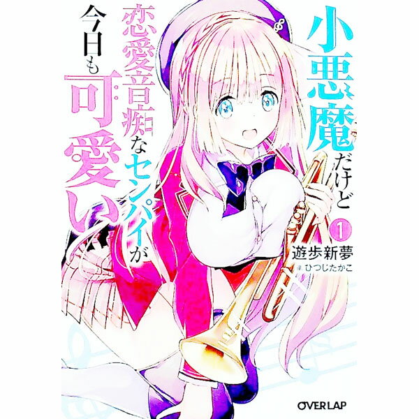 &nbsp;&nbsp;&nbsp; 小悪魔だけど恋愛音痴なセンパイが今日も可愛い 1 文庫 の詳細 カテゴリ: 中古本 ジャンル: 文芸 ライトノベル　男性向け 出版社: オーバーラップ レーベル: オーバーラップ文庫 作者: 遊歩新夢 ...