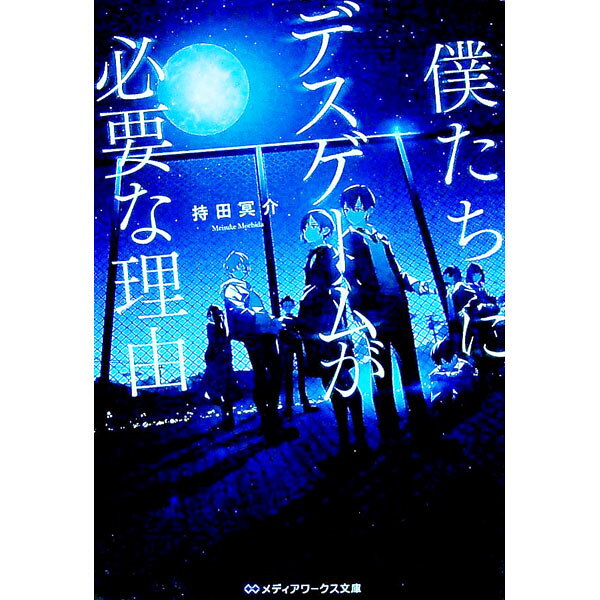 &nbsp;&nbsp;&nbsp; 僕たちにデスゲームが必要な理由 文庫 の詳細 カテゴリ: 中古本 ジャンル: 文芸 小説一般 出版社: KADOKAWA レーベル: 作者: 持田冥介 カナ: ボクタチニデスゲームガヒツヨウナリユウ /...