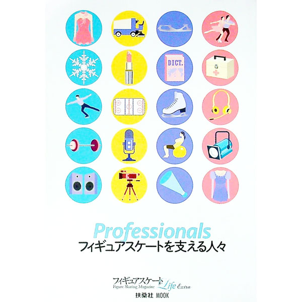 &nbsp;&nbsp;&nbsp; Professionalsフィギュアスケートを支える人々 単行本 の詳細 カテゴリ: 中古本 ジャンル: スポーツ・健康・医療 ウインタースポーツ 出版社: 扶桑社 レーベル: 作者: 扶桑社 カナ: ...