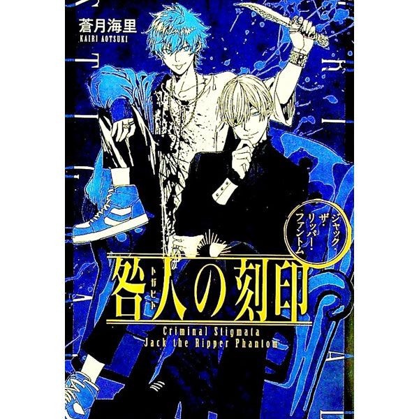 &nbsp;&nbsp;&nbsp; 咎人の刻印−ジャック・ザ・リッパー・ファントム− 文庫 の詳細 カテゴリ: 中古本 ジャンル: 文芸 小説一般 出版社: 小学館 レーベル: 小学館文庫キャラブン！ 作者: 蒼月海里 カナ: トガビトノ...