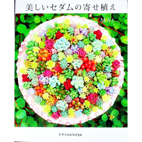 &nbsp;&nbsp;&nbsp; 美しいセダムの寄せ植え 単行本 の詳細 カテゴリ: 中古本 ジャンル: 料理・趣味・児童 園芸 出版社: エクスナレッジ レーベル: 作者: MAi カナ: ウツクシイセダムノヨセウエ / マイ サイズ...