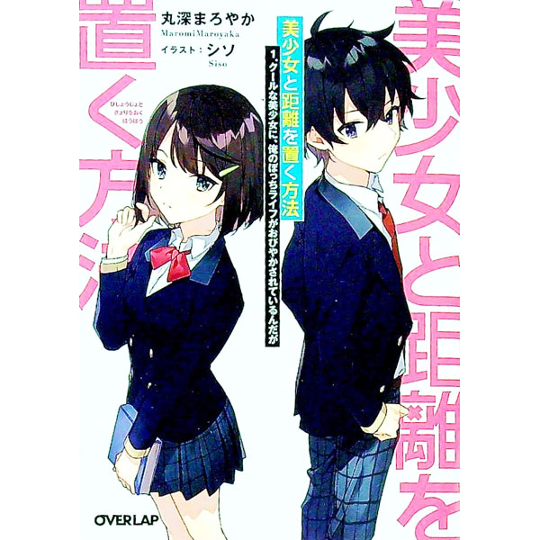 &nbsp;&nbsp;&nbsp; 美少女と距離を置く方法(1)−クールな美少女に、俺のぼっちライフがおびやかされているんだが− 文庫 の詳細 カテゴリ: 中古本 ジャンル: 文芸 ライトノベル　男性向け 出版社: オーバーラップ レーベ...