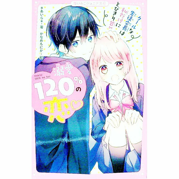 &nbsp;&nbsp;&nbsp; 溺愛120％の恋　クールな生徒会長は私だけにとびきり甘い 新書 の詳細 カテゴリ: 中古本 ジャンル: 文芸 小説一般 出版社: スターツ出版 レーベル: 作者: あいら カナ: デキアイヒャクニジッパ...
