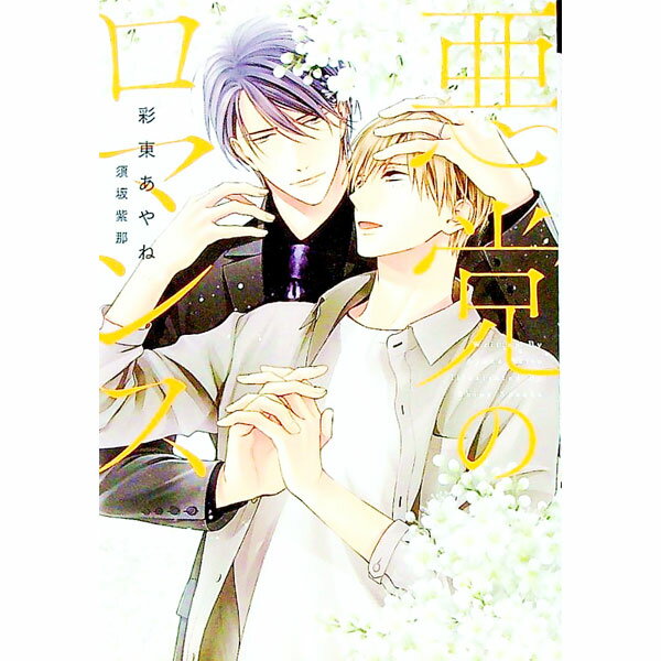 &nbsp;&nbsp;&nbsp; 悪党のロマンス 文庫 の詳細 カテゴリ: 中古本 ジャンル: 文芸 ボーイズラブ 出版社: 新書館 レーベル: 新書館ディアプラス文庫 作者: 彩東あやね カナ: アクトウノロマンス / サイトウアヤネ...
