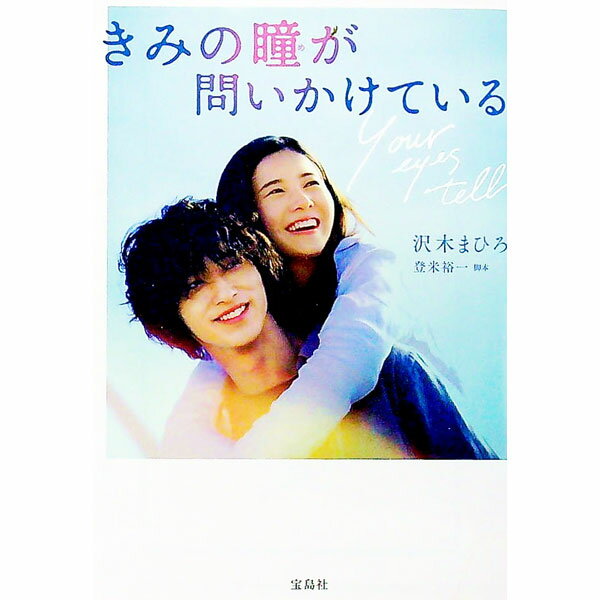 &nbsp;&nbsp;&nbsp; きみの瞳（め）が問いかけている 文庫 の詳細 カテゴリ: 中古本 ジャンル: 文芸 小説一般 出版社: 宝島社 レーベル: 作者: 登米裕一 カナ: キミノメガトイカケテイル / トヨネユウイチ サイズ...