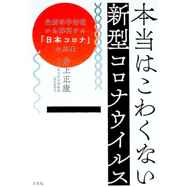 &nbsp;&nbsp;&nbsp; 本当はこわくない新型コロナウイルス 単行本 の詳細 カテゴリ: 中古本 ジャンル: スポーツ・健康・医療 医療 出版社: 方丈社 レーベル: 作者: 井上正康 カナ: ホントウワコワクナイシンガタコロナ...