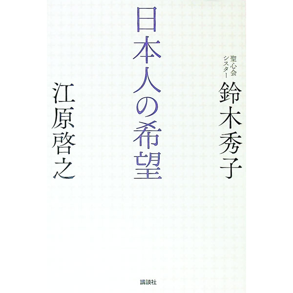 &nbsp;&nbsp;&nbsp; 日本人の希望 単行本 の詳細 カテゴリ: 中古本 ジャンル: ビジネス 自己啓発 出版社: 講談社 レーベル: 作者: 江原啓之 カナ: ニホンジンノキボウ / エハラヒロユキ サイズ: 単行本 ISB...