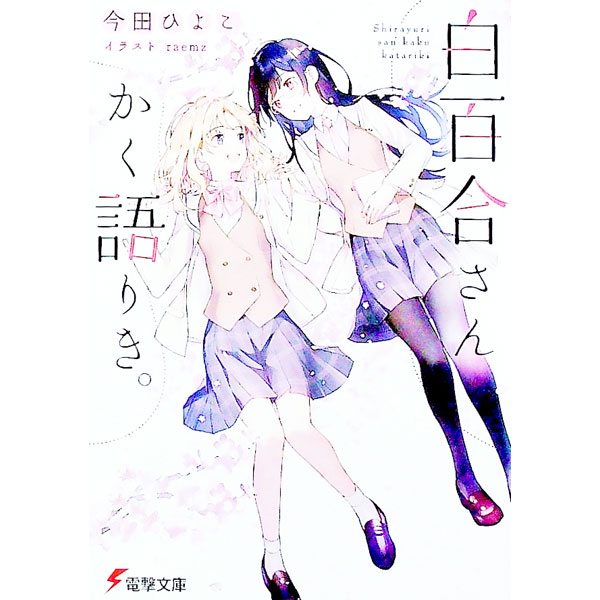 &nbsp;&nbsp;&nbsp; 白百合さんかく語りき。 文庫 の詳細 カテゴリ: 中古本 ジャンル: 文芸 ライトノベル　男性向け 出版社: KADOKAWA レーベル: 電撃文庫 作者: 今田ひよこ カナ: シラユリサンカクカタリキ...