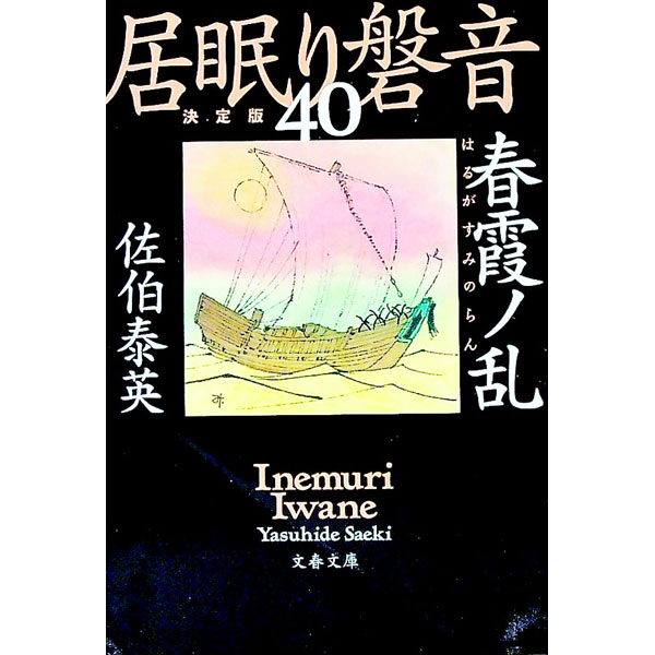 &nbsp;&nbsp;&nbsp; 春霞ノ乱　（居眠り磐音　決定版シリーズ40） 文庫 の詳細 カテゴリ: 中古本 ジャンル: 文芸 小説一般 出版社: 文藝春秋 レーベル: 文春文庫 作者: 佐伯泰英 カナ: ハルガスミノランイネムリイ...