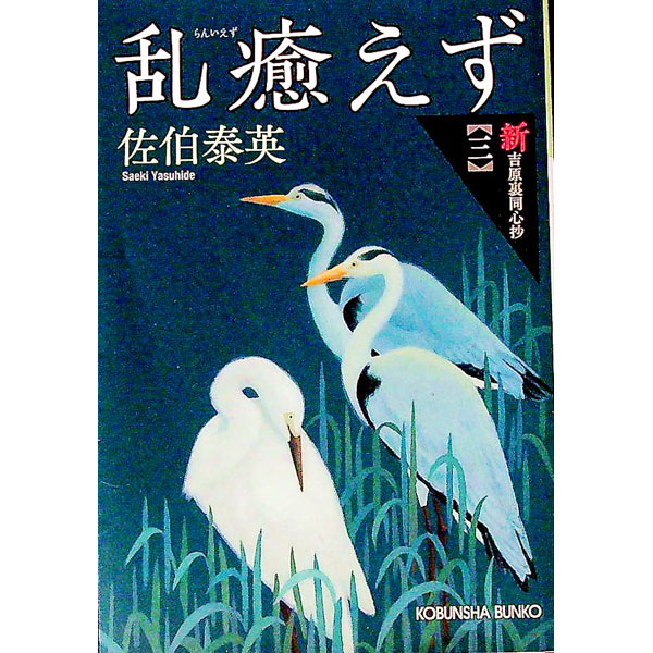 &nbsp;&nbsp;&nbsp; 乱癒えず 文庫 の詳細 カテゴリ: 中古本 ジャンル: 文芸 小説一般 出版社: 光文社 レーベル: 作者: 佐伯泰英 カナ: ランイエズ / サエキヤスヒデ サイズ: 文庫 ISBN: 4334790...