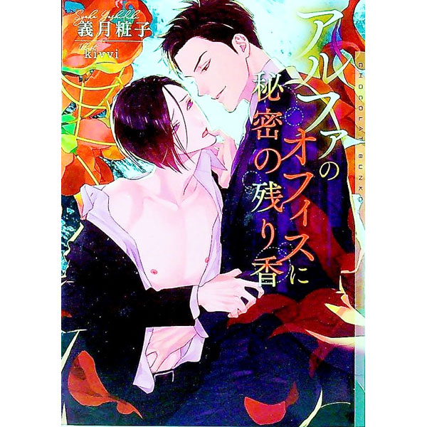 &nbsp;&nbsp;&nbsp; アルファのオフィスに秘密の残り香 文庫 の詳細 カテゴリ: 中古本 ジャンル: 文芸 ボーイズラブ 出版社: 心交社 レーベル: CHOCOLAT　BUNKO 作者: 義月粧子 カナ: アルファノオフィ...