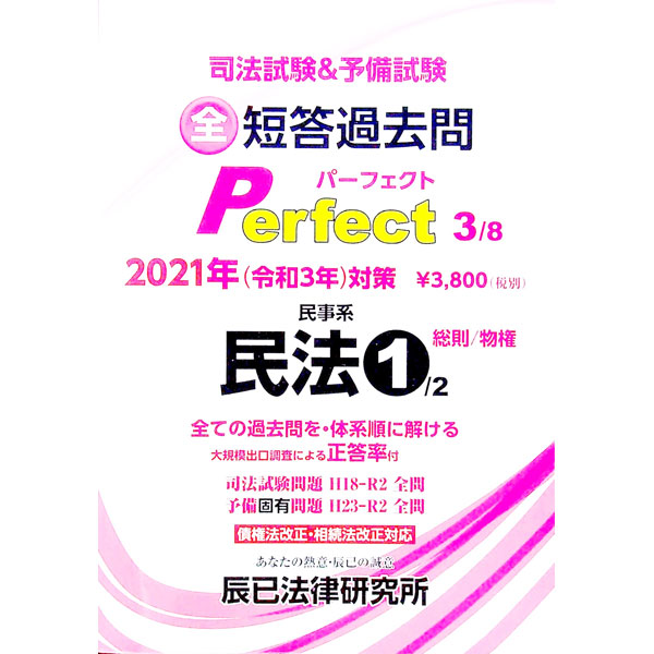 &nbsp;&nbsp;&nbsp; 司法試験＆予備試験全短答過去問パーフェクト　2021年対策3 単行本 の詳細 カテゴリ: 中古本 ジャンル: 政治・経済・法律 刑法 出版社: 辰已法律研究所 レーベル: 作者: 辰已法律研究所 カナ:...