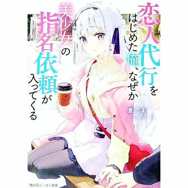 &nbsp;&nbsp;&nbsp; 恋人代行をはじめた俺、なぜか美少女の指名依頼が入ってくる 文庫 の詳細 カテゴリ: 中古本 ジャンル: 文芸 ライトノベル　男性向け 出版社: KADOKAWA レーベル: 角川スニーカー文庫 作者: ...