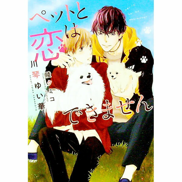 &nbsp;&nbsp;&nbsp; ペットと恋はできません 文庫 の詳細 カテゴリ: 中古本 ジャンル: 文芸 ボーイズラブ 出版社: 新書館 レーベル: 新書館ディアプラス文庫 作者: 川琴ゆい華 カナ: ペットトコイハデキマセン / ...