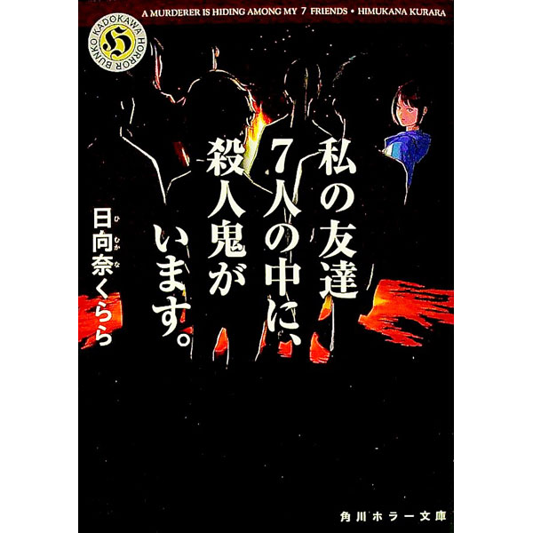 &nbsp;&nbsp;&nbsp; 私の友達7人の中に、殺人鬼がいます。 文庫 の詳細 カテゴリ: 中古本 ジャンル: 文芸 小説一般 出版社: KADOKAWA レーベル: 作者: 日向奈くらら カナ: ワタシノトモダチナナニンノナカニ...