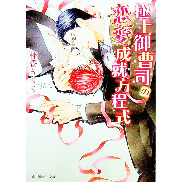 &nbsp;&nbsp;&nbsp; 極上御曹司の恋愛成就方程式 文庫 の詳細 カテゴリ: 中古本 ジャンル: 文芸 ボーイズラブ 出版社: KADOKAWA レーベル: 角川ルビー文庫 作者: 神香うらら カナ: ゴクジョウオンゾウシノレ...