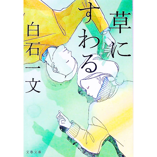 &nbsp;&nbsp;&nbsp; 草にすわる 文庫 の詳細 無為な日々の中で付き合ってきた曜子があの事件の絶望を語った時、ふたりの間には睡眠薬の山が…。表題作をはじめ、一度倒れた人間が一歩を踏み出す瞬間に触れる作品集。「花束」「砂の城」...