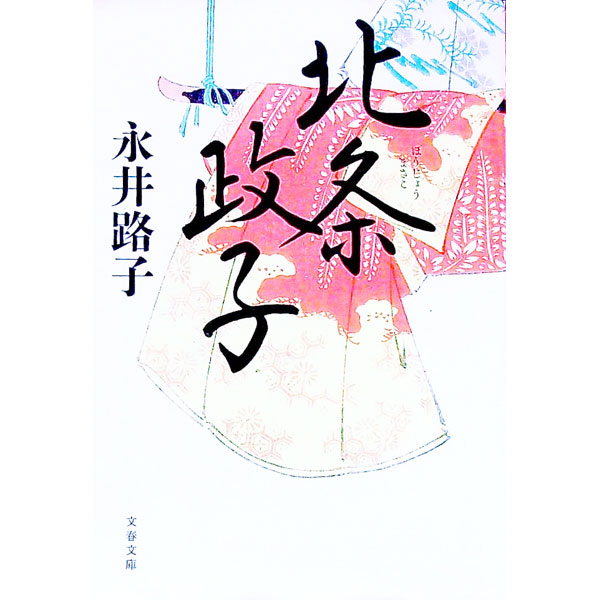 &nbsp;&nbsp;&nbsp; 北条政子 文庫 の詳細 伊豆の豪族北条時政の娘に生まれ、流人源頼朝に恋をした政子。やがて御台所になった政子は、一族や有力御家人達の間で自らの愛憎の深さに思い悩み…。歴史の激流にもまれつつ生きた女を描いた...
