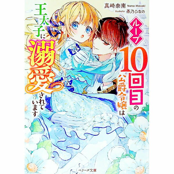 &nbsp;&nbsp;&nbsp; ループ10回目の公爵令嬢は王太子に溺愛されています 文庫 の詳細 王太子妃候補だけど、王太子のアルベルトに疎まれて16歳で死亡…の人生を9回続けている公爵令嬢ロザンナ。生き延びて10回目こそは全うしたい...