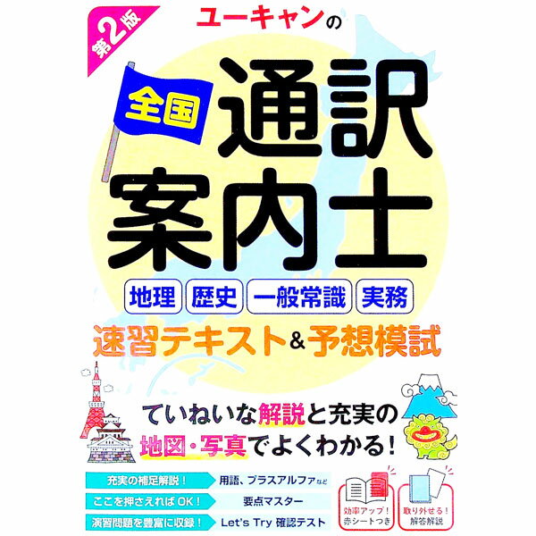&nbsp;&nbsp;&nbsp; ユーキャンの全国通訳案内士〈地理・歴史・一般常識・実務〉速習テキスト＆予想模試 単行本 の詳細 カテゴリ: 中古本 ジャンル: 産業・学術・歴史 その他産業 出版社: ユーキャン学び出版 レーベル: 作...