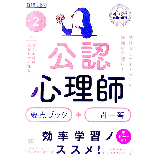 &nbsp;&nbsp;&nbsp; 公認心理師要点ブック＋一問一答 単行本 の詳細 カテゴリ: 中古本 ジャンル: 産業・学術・歴史 カウンセリング 出版社: 翔泳社 レーベル: 作者: 公認心理師試験対策研究会 カナ: コウニンシンリシ...