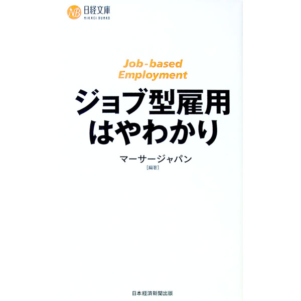 &nbsp;&nbsp;&nbsp; ジョブ型雇用はやわかり 新書 の詳細 「ジョブ型雇用」を中長期の企業戦略と結び付いた制度にするためには。基礎知識やジョブ・ディスクリプション作成のポイント、人材の採用・育成・処遇のあり方、頓挫しないため...