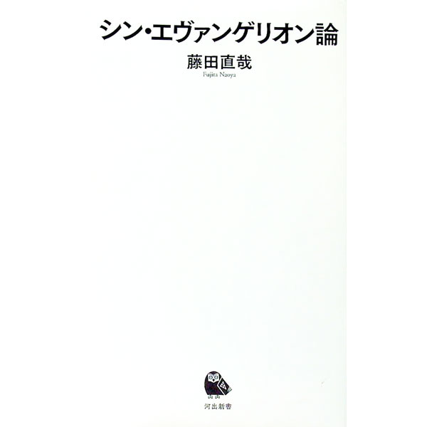 &nbsp;&nbsp;&nbsp; シン・エヴァンゲリオン論 新書 の詳細 1995年に始まり、衝撃の最終回を引き金に一大ブームを巻き起こした「新世紀エヴァンゲリオン」が、2021年、ついに完結した。庵野秀明監督を中心に制作者の発言を縦横...