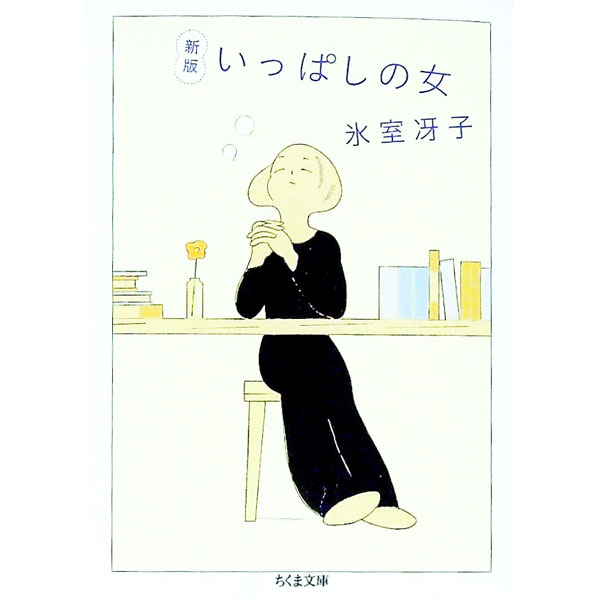&nbsp;&nbsp;&nbsp; いっぱしの女 文庫 の詳細 セクハラという言葉が世間に登場し始めた頃、「いっぱし」の年齢＝30歳を越えた少女小説家・氷室冴子。女としてただ社会に在るだけで襲いかかる違和感を、まっすぐに鮮やかに描いた不朽...