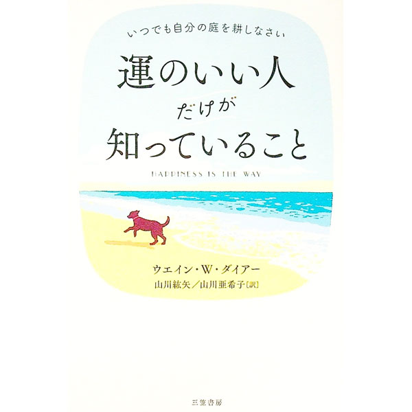 &nbsp;&nbsp;&nbsp; 運のいい人だけが知っていること 単行本 の詳細 心の常識を変えたとき、現実も変わる。人生の「シナリオ」を書くのは、あなた！　「自分らしく生きる」ことを願うすべての人に向け、「なりたい自分」になる心の磨き...