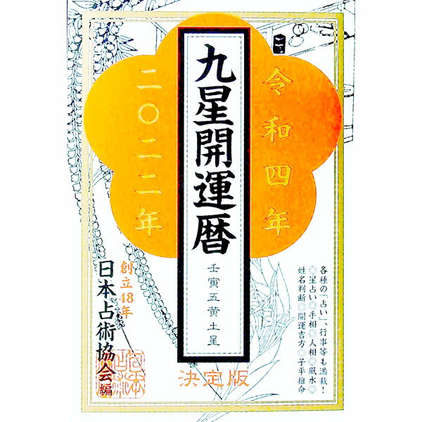 &nbsp;&nbsp;&nbsp; 九星開運暦 令和4年 単行本 の詳細 カテゴリ: 中古本 ジャンル: 女性・生活・コンピュータ 占いその他 出版社: ハート出版 レーベル: 作者: 日本占術協会 カナ: キュウセイカイウンレキ / ニ...