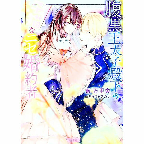 &nbsp;&nbsp;&nbsp; 腹黒王太子殿下の子猫なニセ婚約者 文庫 の詳細 カテゴリ: 中古本 ジャンル: 文芸 小説一般 出版社: ハーパーコリンズ・ジャパン レーベル: 作者: 東万里央 カナ: ハラグロオウタイシデンカノコネ...