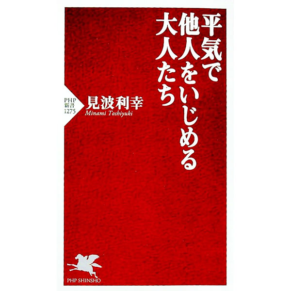 &nbsp;&nbsp;&nbsp; 平気で他人をいじめる大人たち 新書 の詳細 10人に1人は「思いやりを持たない人」。大人のいじめの具体例や、いじめる人の精神構造、大人としてふさわしい対策を解説。長い目で見て最も有効な解決策として、他者...