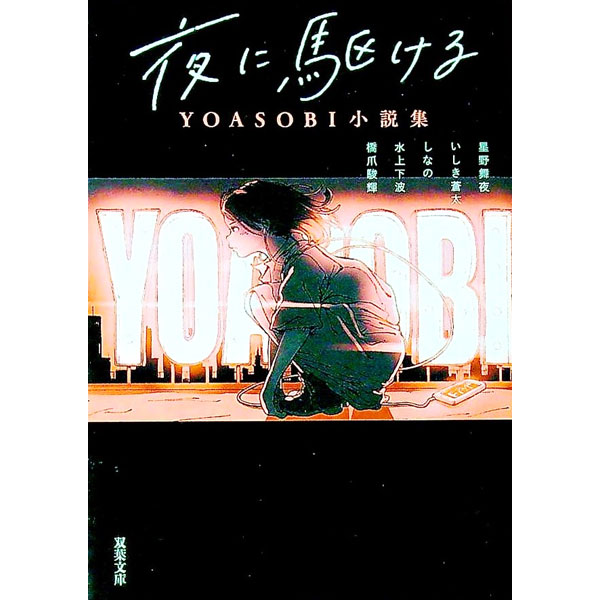 &nbsp;&nbsp;&nbsp; 夜に駆ける 文庫 の詳細 「小説を音楽にするユニット」YOASOBIの恋愛ソングの原作小説集。Ayase×ikuraのインタビュー、MVクリエイターによるカラーイラストも掲載。ikuraの朗読動画を視聴...