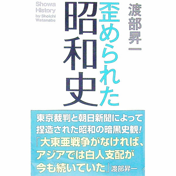 &nbsp;&nbsp;&nbsp; 歪められた昭和史 新書 の詳細 「日本がなかったらアジアは白人支配が続いていた」「「満洲国は日本が中国を侵略してつくった」のではない」…。渡部昇一が、太平洋戦争、東京裁判、中国、韓国、朝日新聞、天皇など...
