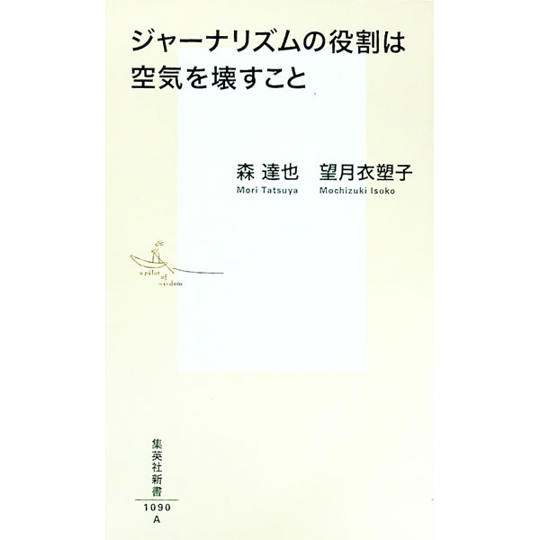 &nbsp;&nbsp;&nbsp; ジャーナリズムの役割は空気を壊すこと 新書 の詳細 ジャーナリズムの劣化はその国の劣化を意味する。安倍・菅時代のメディア状況を総括。一方向に暴走する「空気」の壊し方、ジャーナリズムの役割と復活の方途を語...